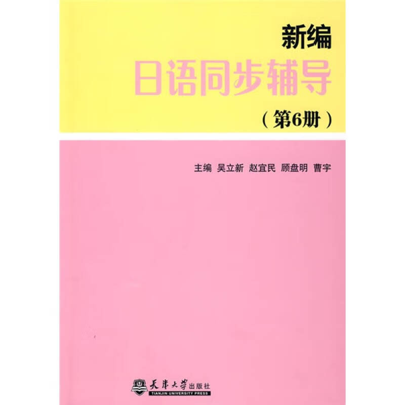 新编日语同步辅导（第6册） 赵宜民、顾盘明 吴立【好书，下单速发】