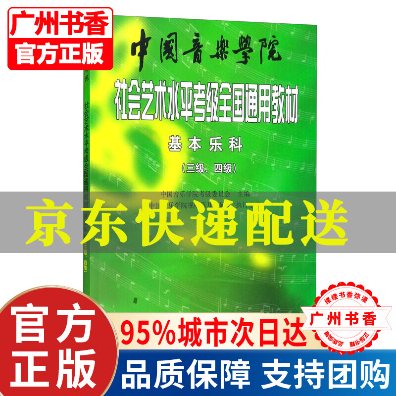 系列自选】中国音乐学院基本乐科 考级教程一二级三四级五六级中国音乐学院社会艺术水平考级全国通用 基本乐科(三级~四级)定价99元
