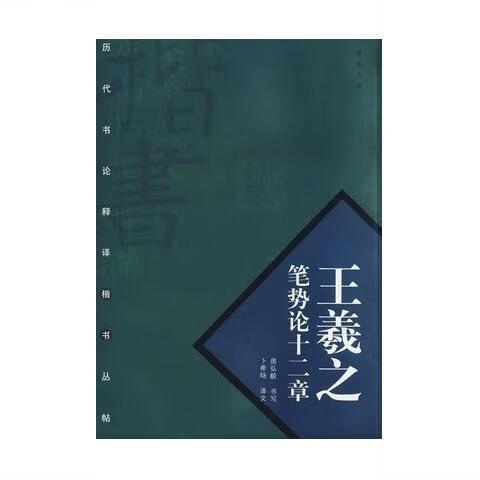王羲之笔势论十二章房弘毅历代书论释译楷书丛帖中国书店 图片色 店 图片色