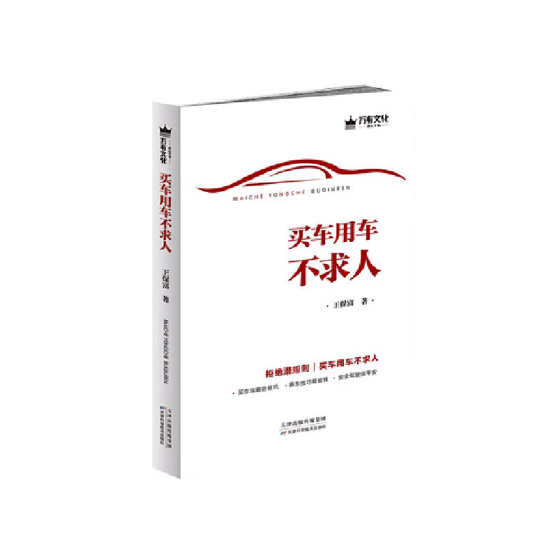 （包邮）买车用车不求人9787557622893