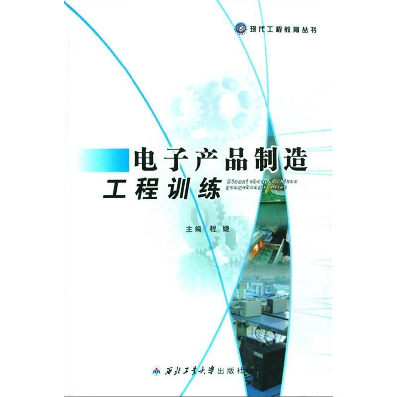 电子产品制造工程训练/程婕/电子与通信/9787561224250/书籍