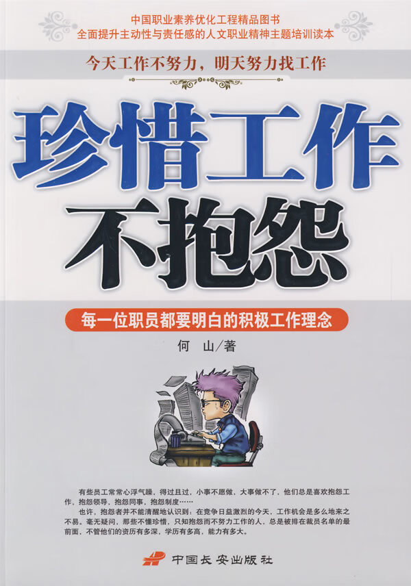 珍惜工作不抱怨 何山 著【书】