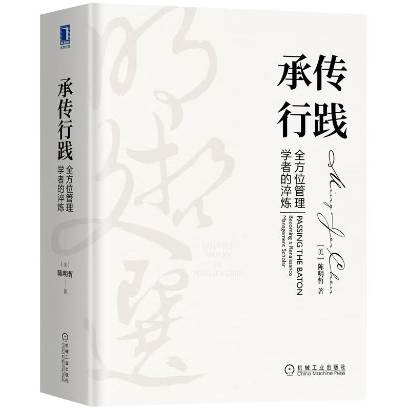 [特]承传行践:全方位管理学者的淬炼 ［美］陈明哲|234001