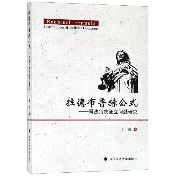 拉德布鲁赫公式--司法判决证立问题研究