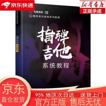 【全新速发】指弹吉他系统教程 吉他中国 电子工业出版社