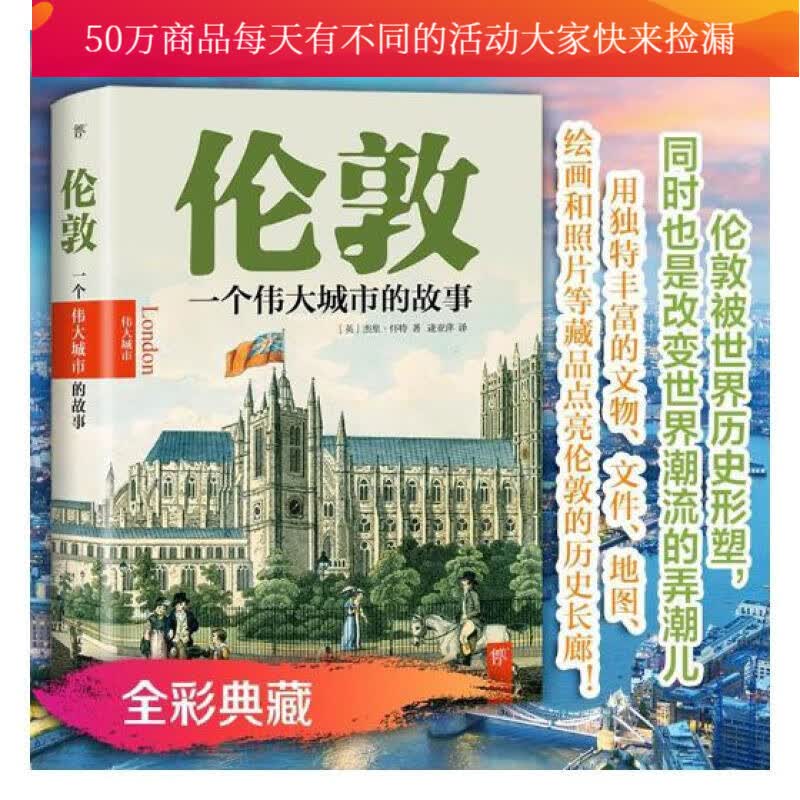 伦敦：一个伟大城市的故事 文学 书籍 分类 文学史
