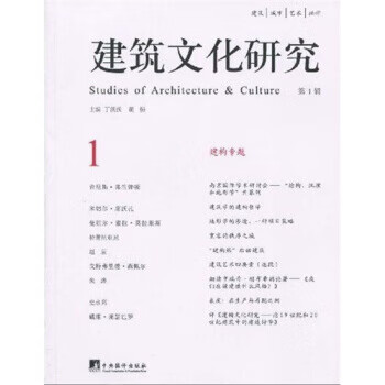 建筑文化研究1 丁沃沃,胡恒 编【书】