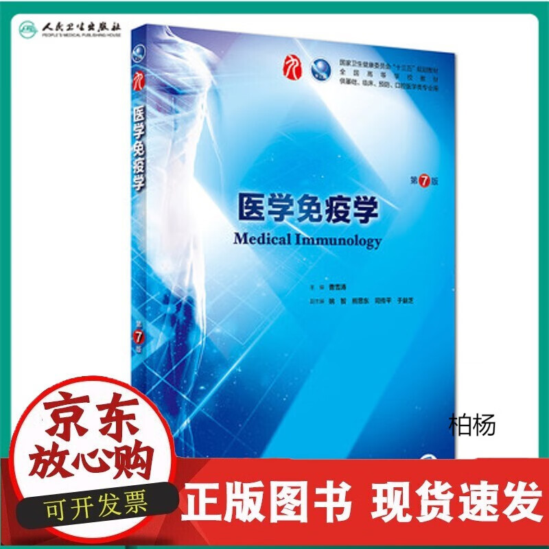 速发 医学免疫学第7七版人卫十三五本科规划教材西医临床医学第九轮五年病理学外科学诊断学药理学传染病学