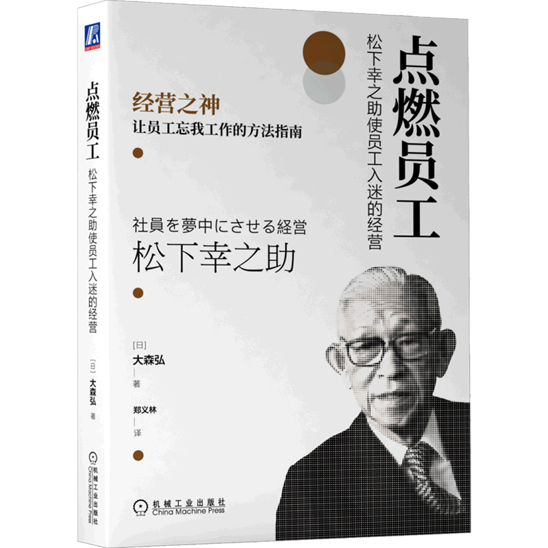 点燃员工(松下幸之助使员工入迷的经营)