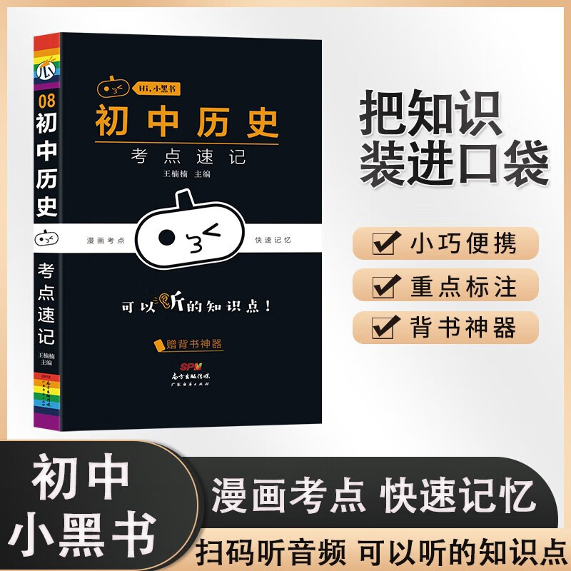 【科目自选】2023新版小黑书初中全套16本考点速记手册 知识点小本便携口袋书初中语文数学英语政治历史地理生物理9科 初中通用 【考点速记】初中历史