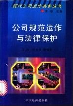 公司规范运作与法律保护