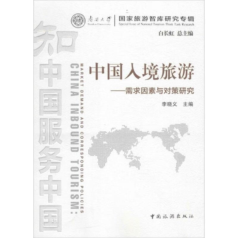 中国入境旅游-需求因素 对策研究