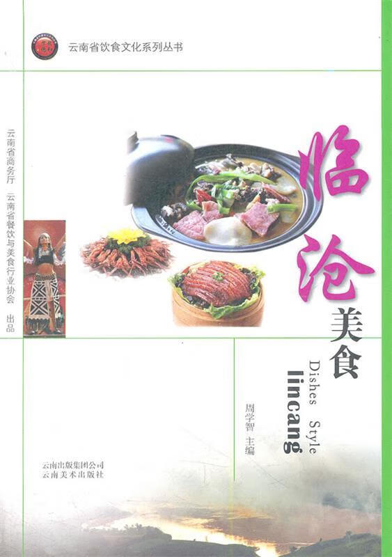 临沧美食 周学智主编