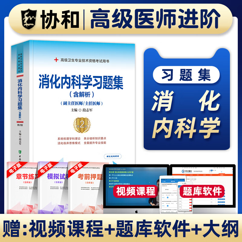新版2023年协和消化内科学副主任医师考试习题集正高副高职称高级