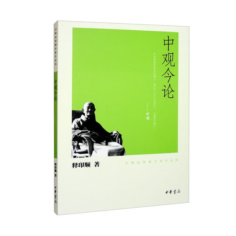 中观今论（印顺法师佛学著作系列）