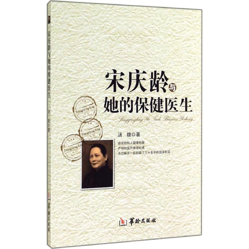 宋庆龄与她的保健医生
