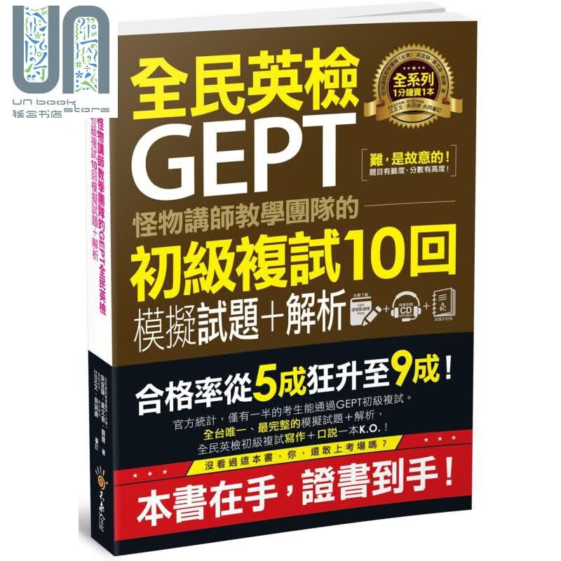 怪物讲师教学团队的GEPT全民英检初级复试10回模拟试题＋解析（附口说题／CD＋VRP点读笔APP）