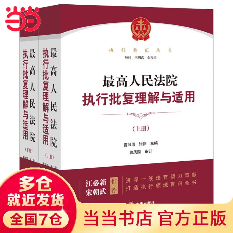 最高人民法院执行批复理解与适用：上下册