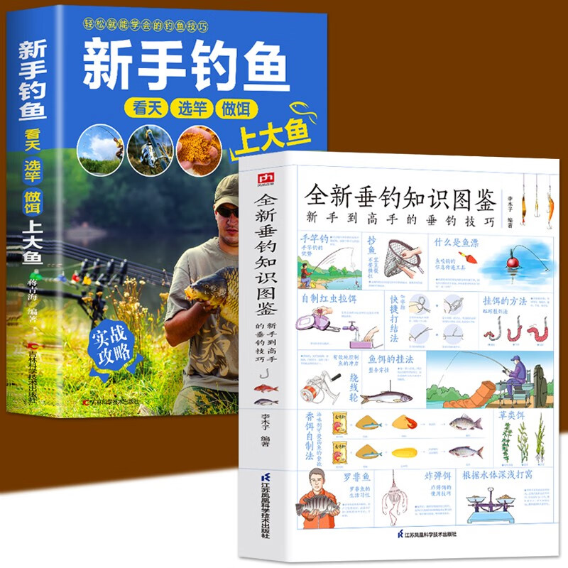 抖音推荐2册 全新垂钓知识图鉴+新手钓鱼 常见鱼种钓法装备及技巧百科全书攻略新手钓鱼宝典学鱼饵饲料配制调配入门教程畅销书籍