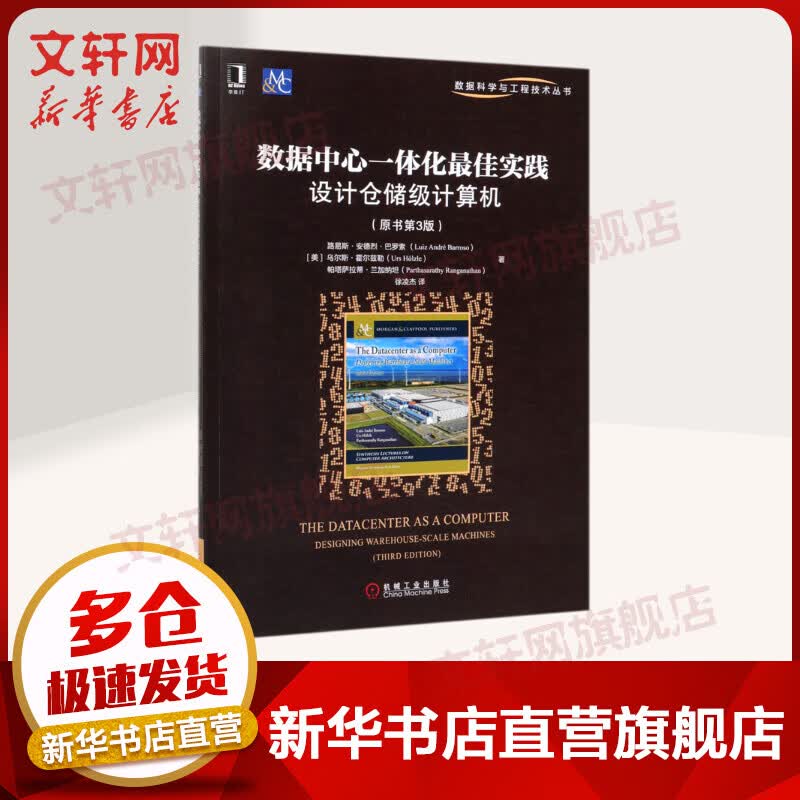 数据中心一体化最佳实践 设计仓储级计算机 原书第3版