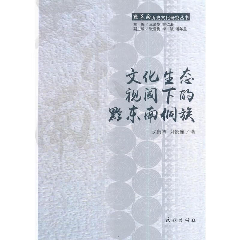 文化生态视阈下的黔东南侗族