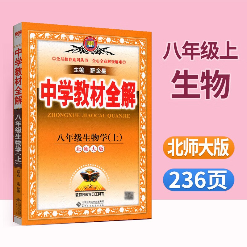 中学教材全解八年级上册下册语文数学英语物理生物地理薛金星人教版北师大版教科版华东师大版外研版初二同步讲解教辅资料辅导书 八上生物【北师大版】