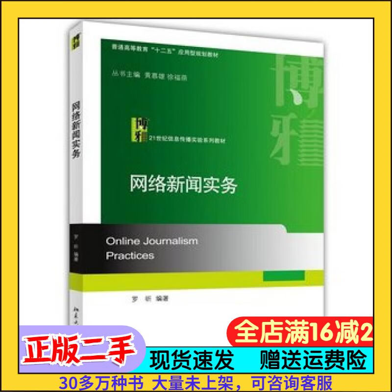 网络新闻实务罗昕编著社9787301242599