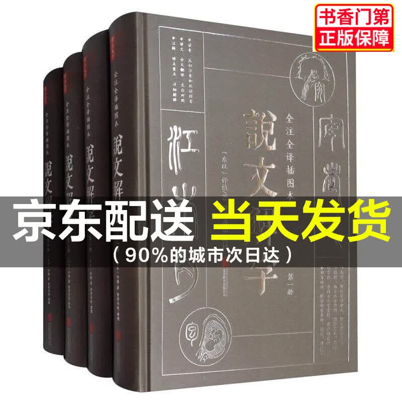 说文解字（文白对照 全注全译插图本 套装全4册）