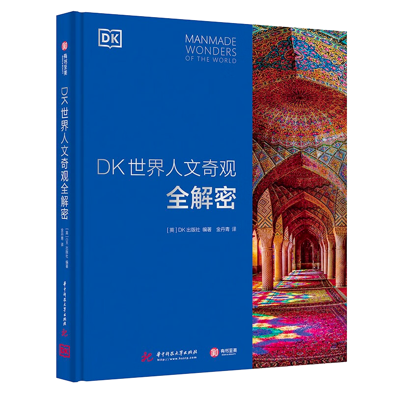 【包邮】 DK世界人文奇观全解密(精装)定价268