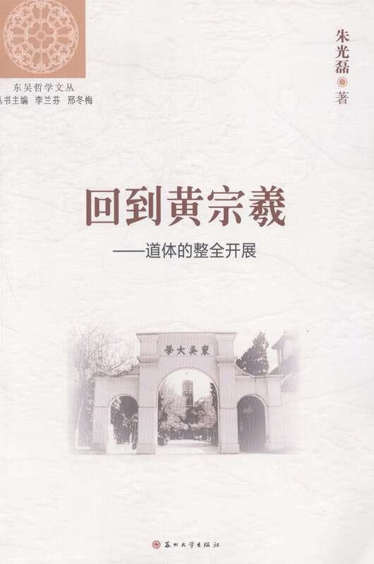 回到黄宗羲—道体的整全开展 朱光磊