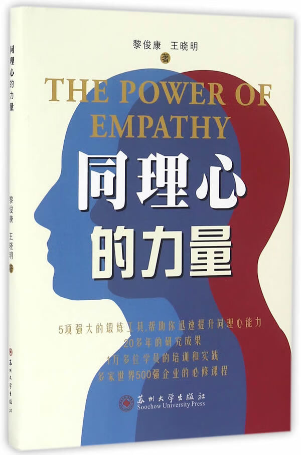 同理心的力量 黎俊康,王晓明