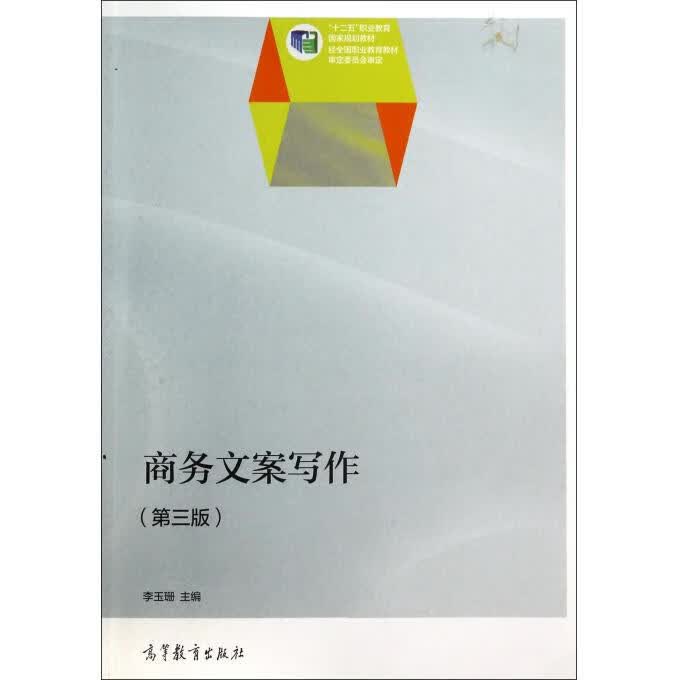 商务文案写作 李玉珊主编