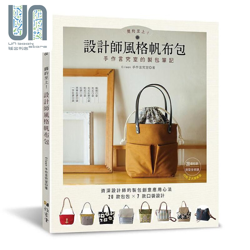 简约至上 设计师风格帆布包 手作言究室的制包笔记 港台原版 Eilee手作言究室 雅书堂文化