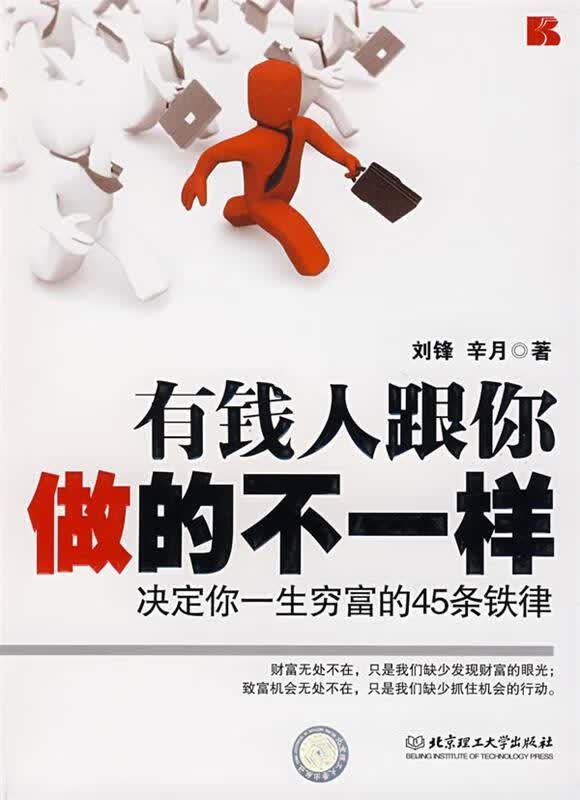 有钱人跟你做的不一样【好书，下单速发】
