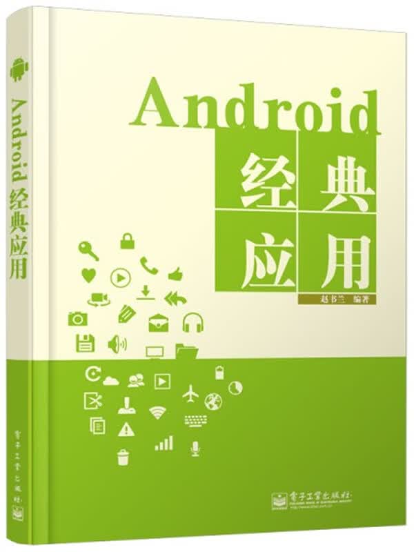 Android经典应用 赵书兰编著 9787121205804