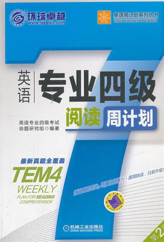 英语专业四级阅读周计划 第2版