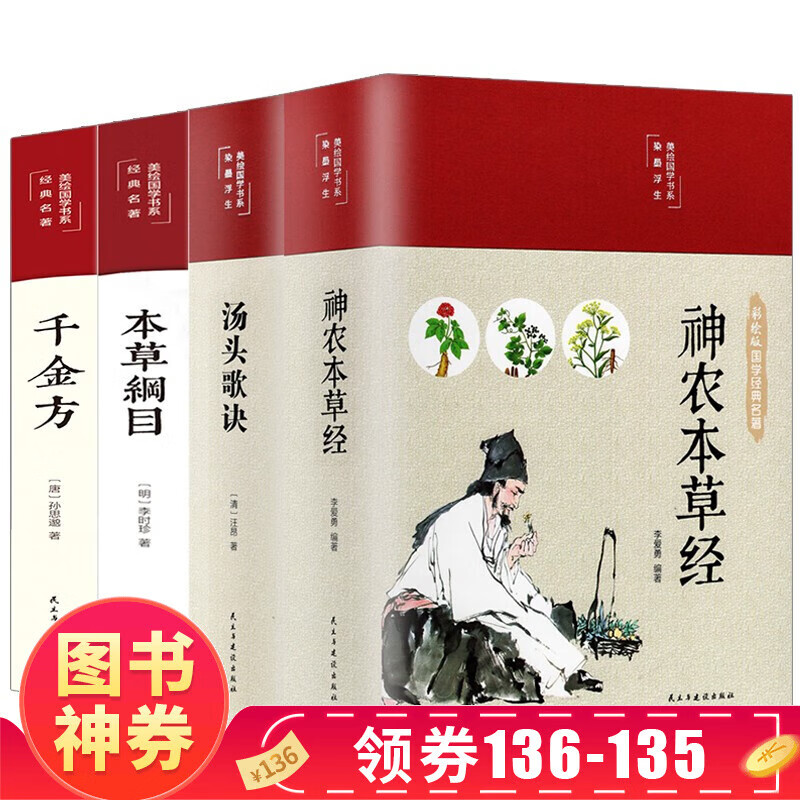【神券专区·领劵立减】本草纲目李时珍彩绘版 神农本草经 千金方 汤头歌诀 美绘版国学系列 本草纲目原版全套彩图白话文中医养生中草药大全书黄帝内经草中 全套4册