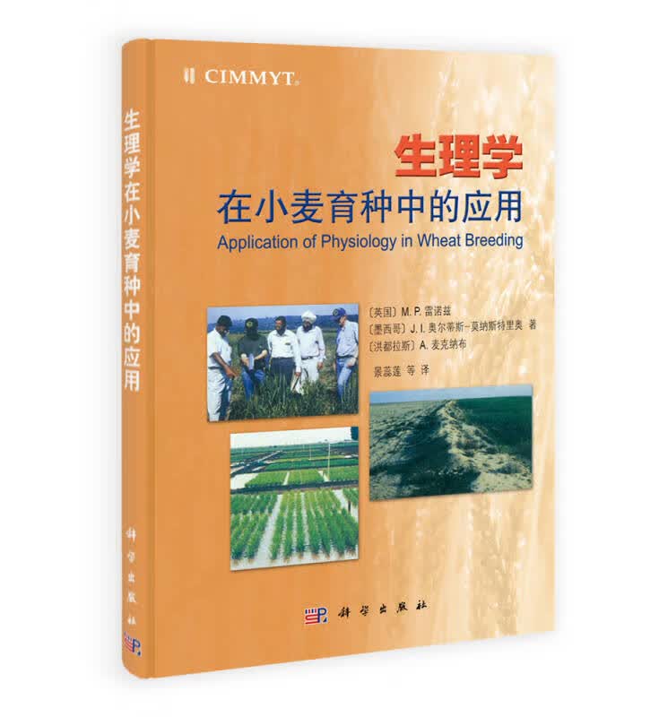 生理学在小麦育种中的应用【现货】