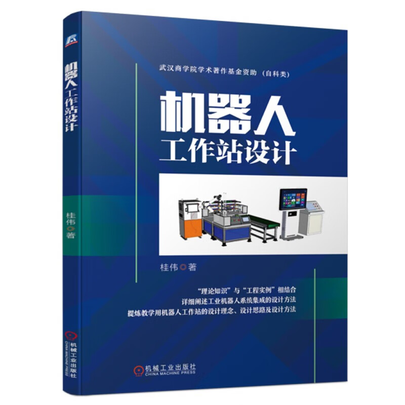 机器人工作站设计