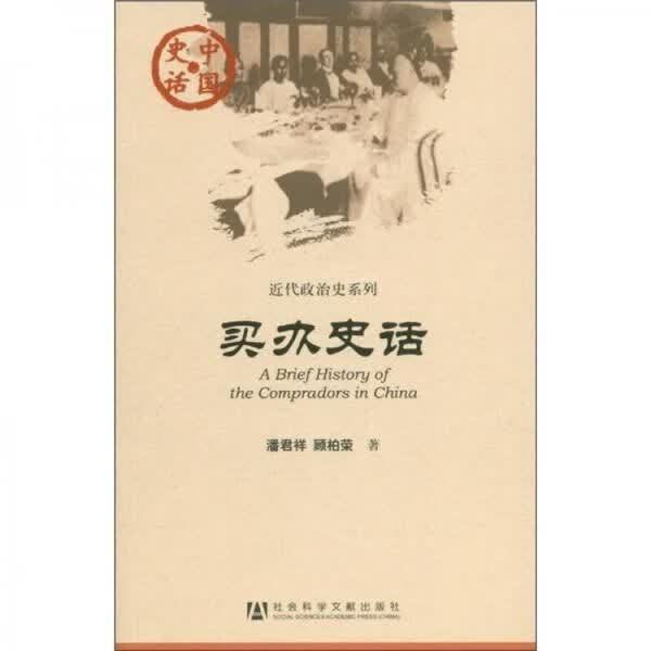 买办史话