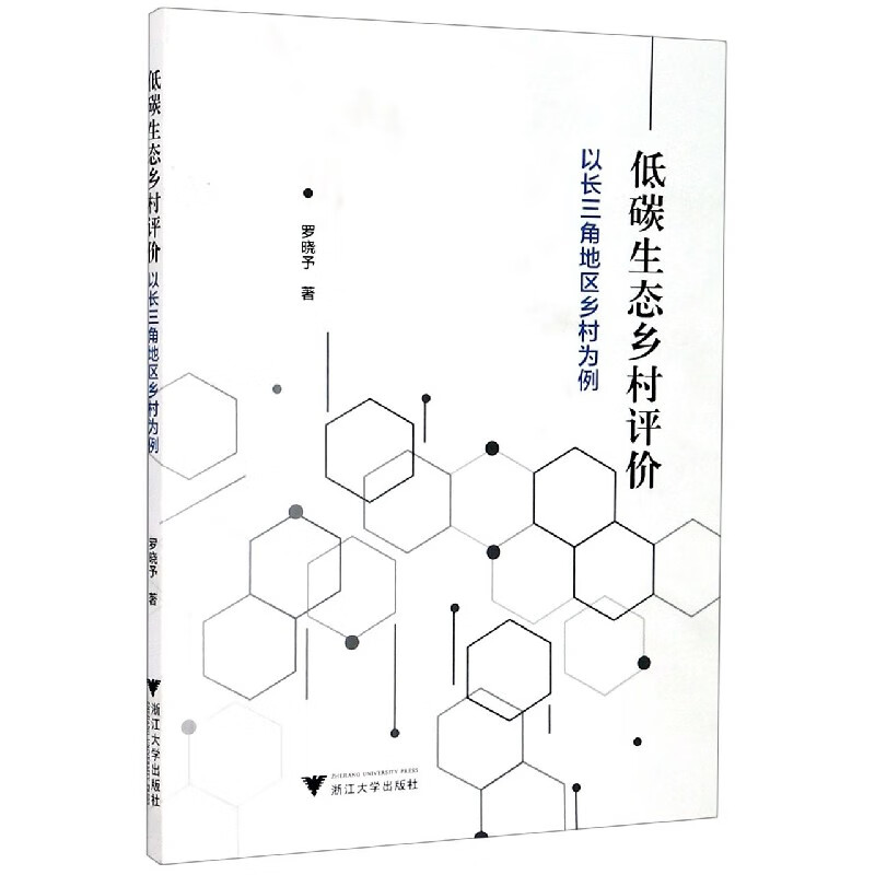 低碳生态乡村评价(以长三角地区乡村为例)