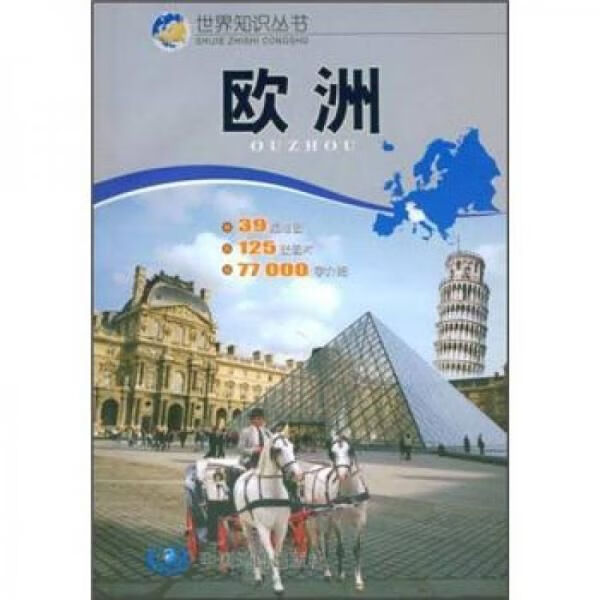 世界知识丛书：欧洲