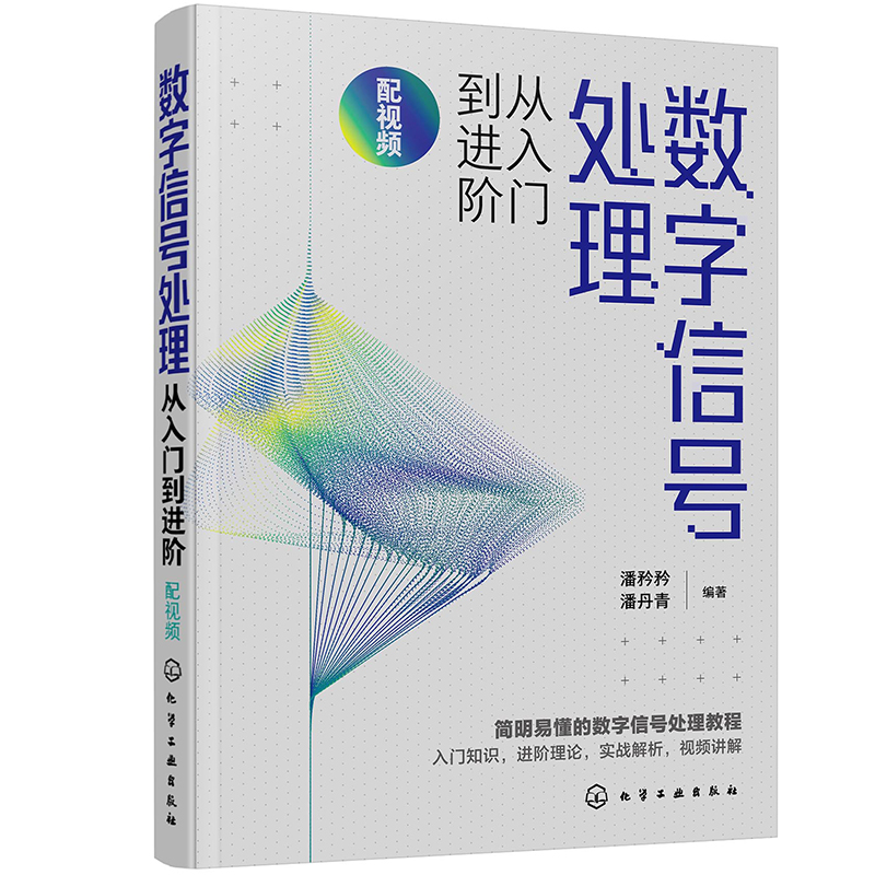 数字信号处理从入门到进阶（配视频）