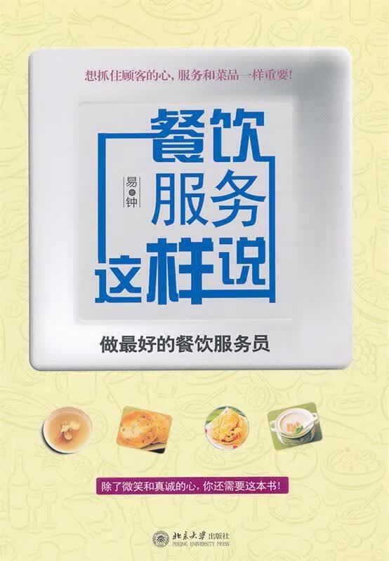 餐饮服务员这样说 易钟著 北京大学出版社