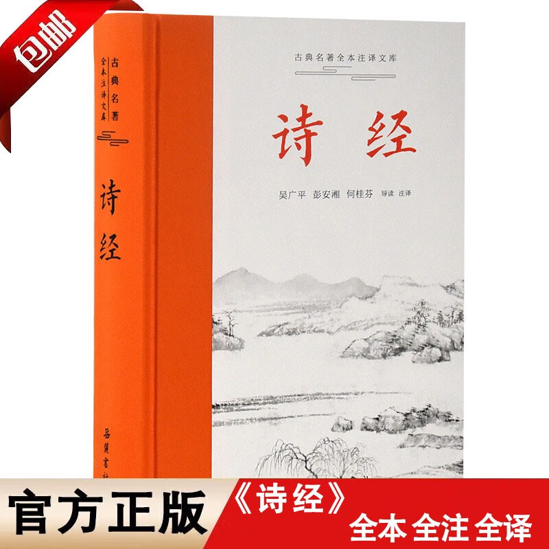 古文观止 樊登荐史记道德经诗经周易荀子孔子经史百家天工开物大唐西域记春秋公羊传春秋穀梁传中华经典名著全本注译文言文古文学习书国学详解文学诗歌诗词畅销书籍学生文言文初学阅读 【诗经·精装】单