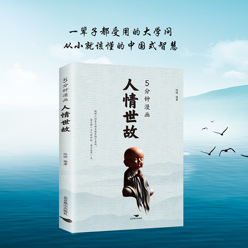 5分钟漫画人情世故为人处大学问世职场社交高情商智慧沟通技巧一辈子都受用的大学问从小就该懂的中国式智慧 5分钟漫画人情世故