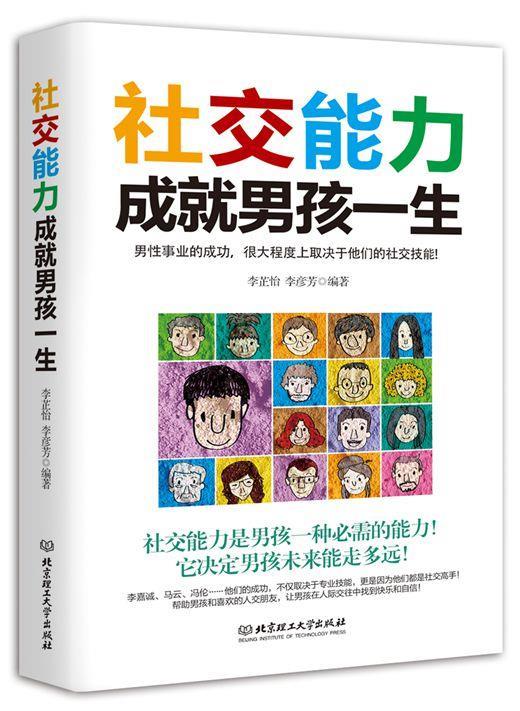 社交能力成就男孩一生