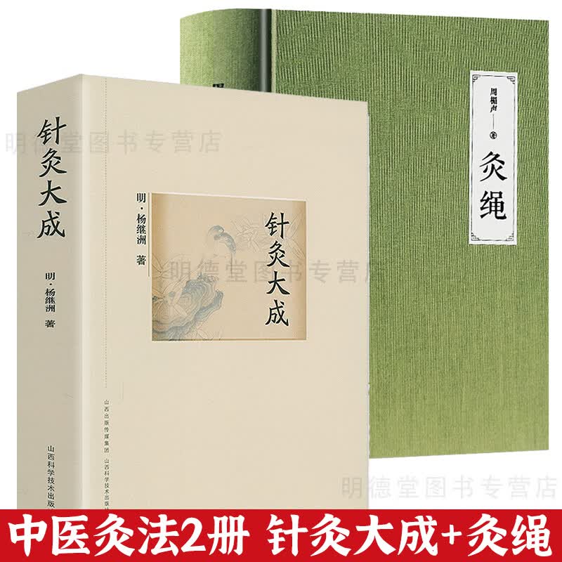 中国医学穴位灸疗 针灸大成 灸绳