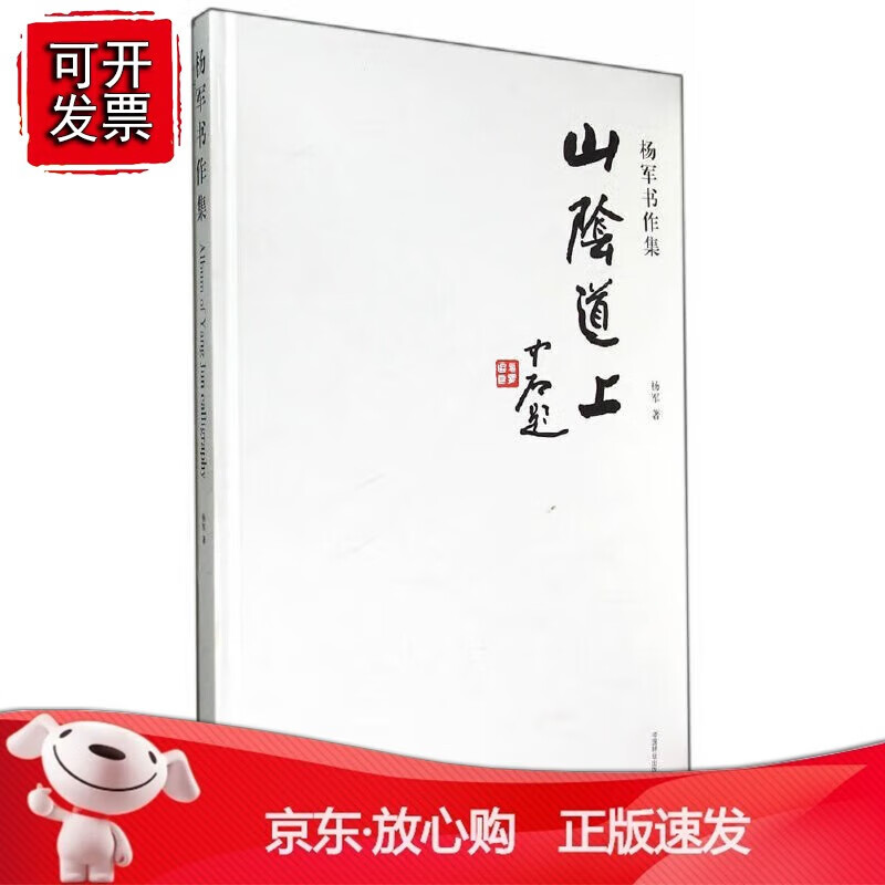 杨书军书作集——山阴道上