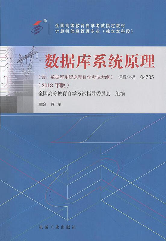 自考教材 数据库系统原理（2018年版） 黄靖【，放心购买】
